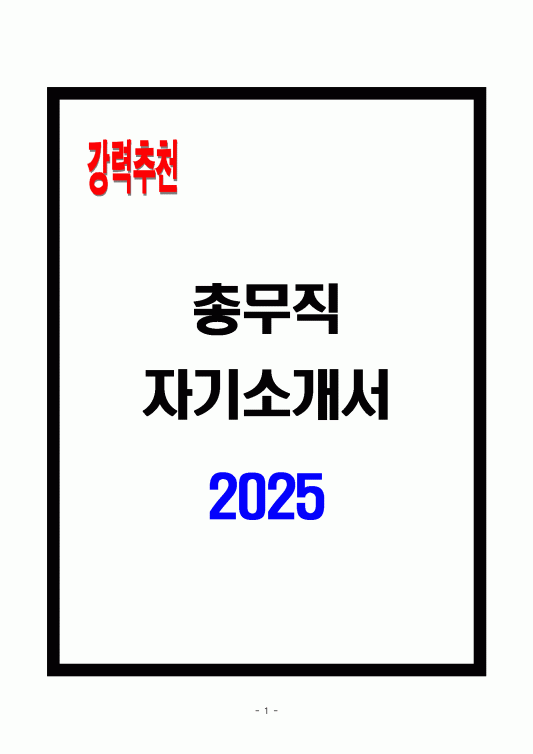 총무직 자기소개서
