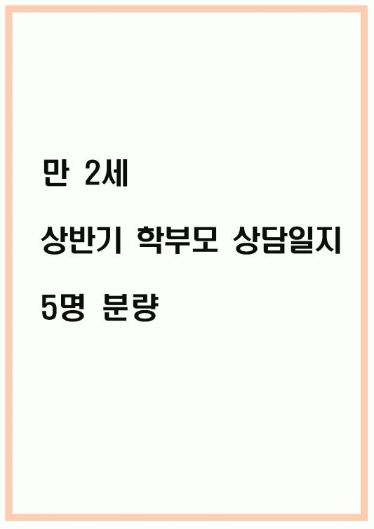 만2세 하반기 학부모 상담일지