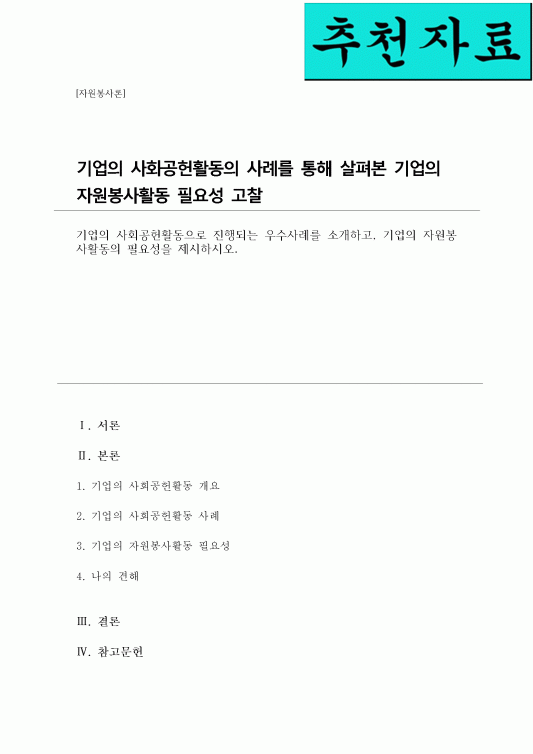 기업의 사회공헌활동으로 진행되는 사례를 소개하고 기업의 자원봉사활동의 필요성을 제시