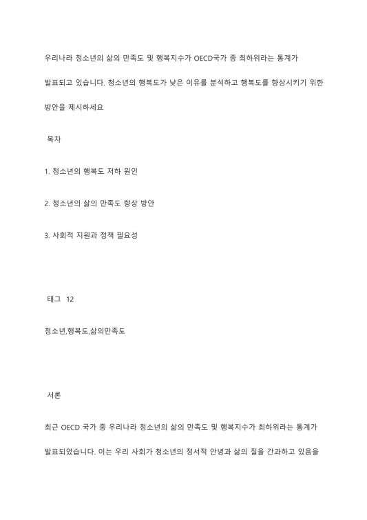 우리나라 청소년의 삶의 만족도 및 행복지수가 OECD국가 중 최하위라는 통계가 발표되고 있습니다