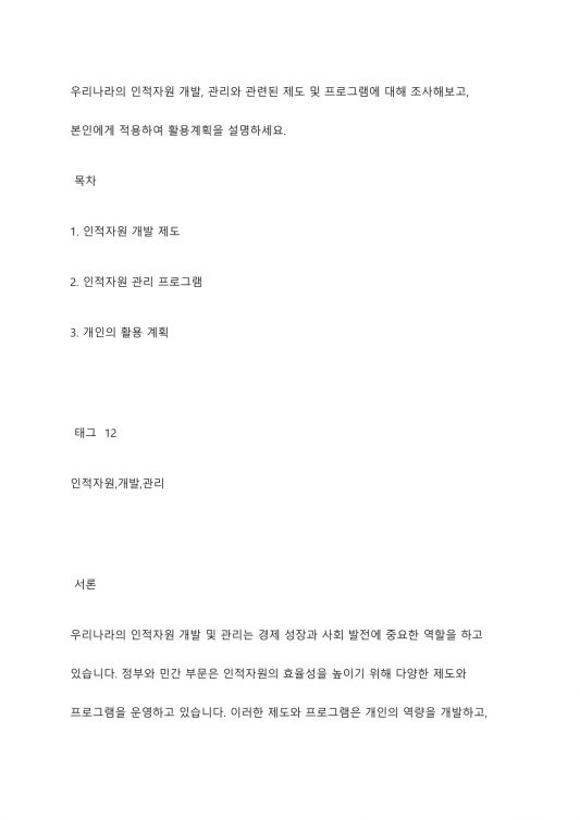 우리나라의 인적자원 개발, 관리와 관련된 제도 및 프로그램에 대해 조사해보고, 본인에게 적용하여 활용계획을 설명하세요