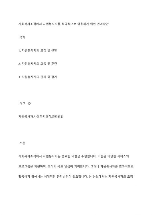 사회복지조직에서 자원봉사자를 적극적으로 활용하기 위한 관리방안