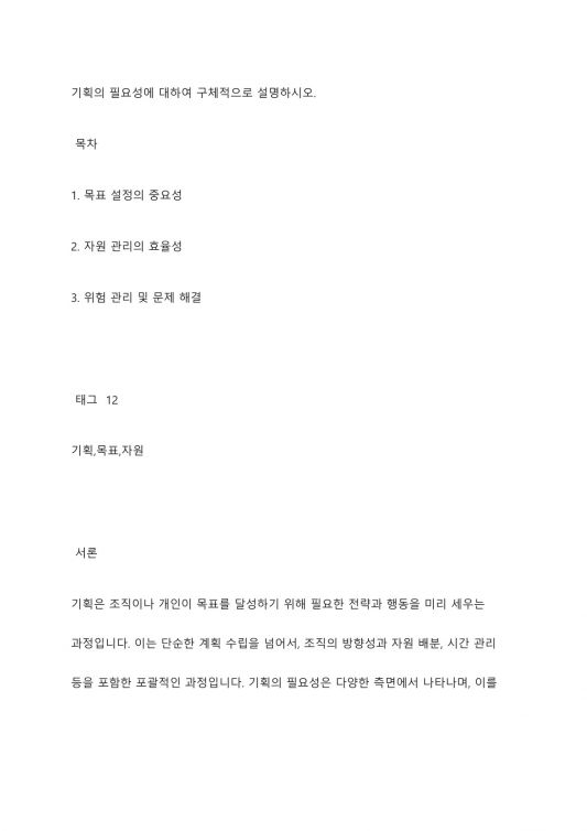 기획의 필요성에 대하여 구체적으로 설명하시오