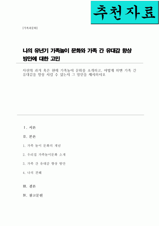 자신의 과거 혹은 현재 가족놀이 문화를 소개하고 어떻게 하면 가족 간 유대감을 향상 시킬 수 있는지 그 방안을 제시하시오