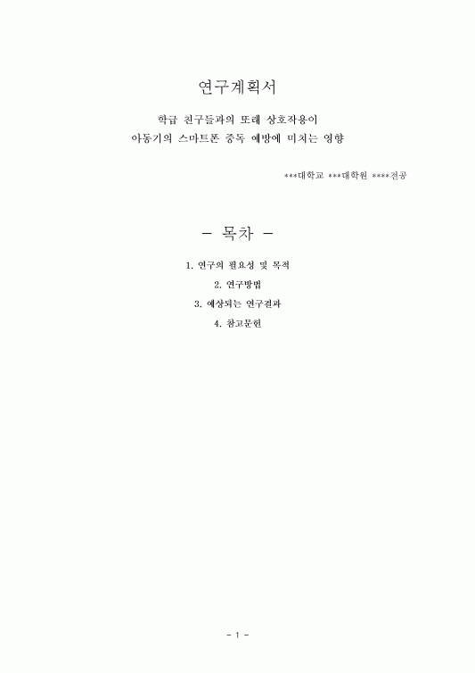 연구계획서_초등학생 스마트폰 사용