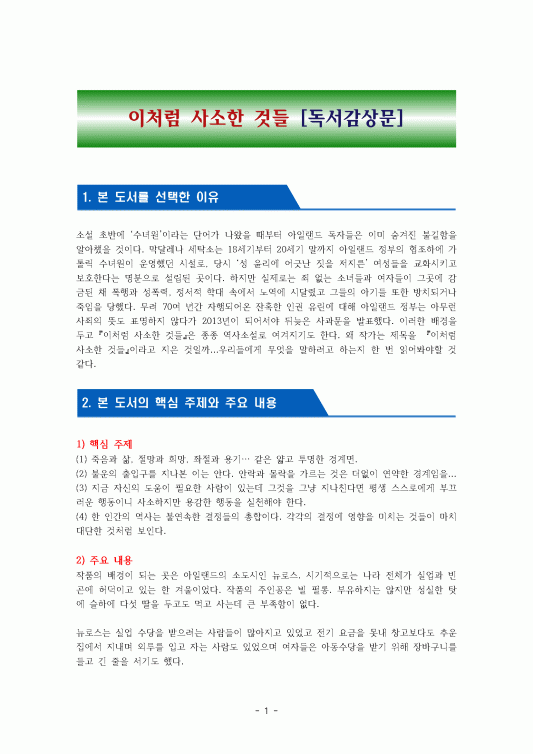 이처럼 사소한 것들 - 독서감상문