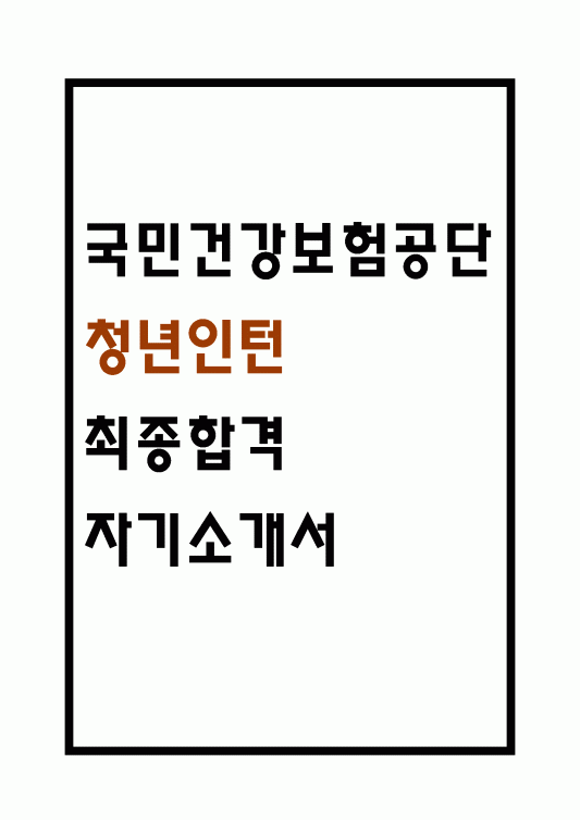 [국민건강보험공단 자소서] 국민건강보험공단 청년인턴 최종합격 자기소개서