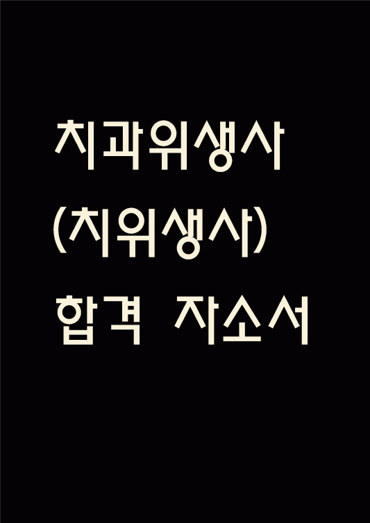 (치과위생사 자기소개서) 치과위생사 치위생사 합격 자소서