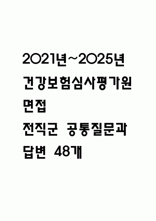 [건강보험심사평가원 면접 자료] 2021년~2025년 건강보험심사평가원 면접 전직군 공통질문과 답변 48개 / 건강보험심사평가원 면접대비 면접질문과 답변 정리