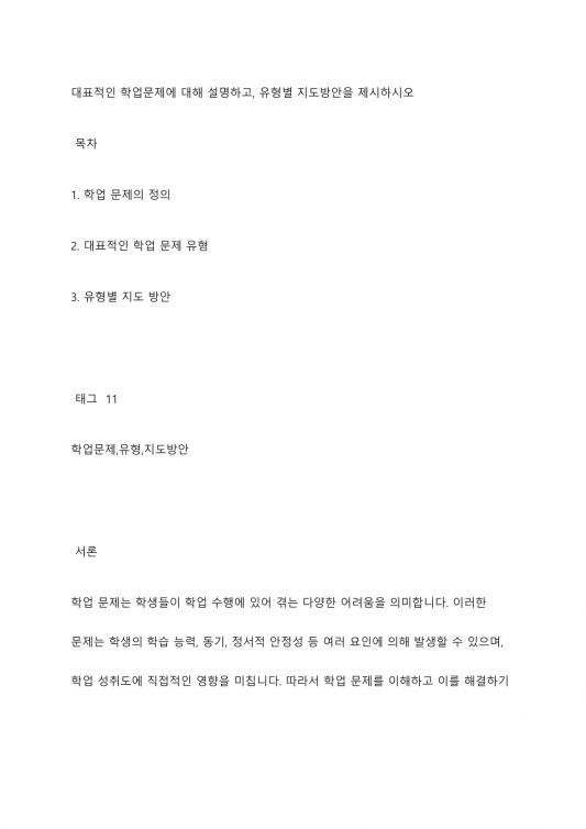 대표적인 학업문제에 대해 설명하고, 유형별 지도방안을 제시하시오