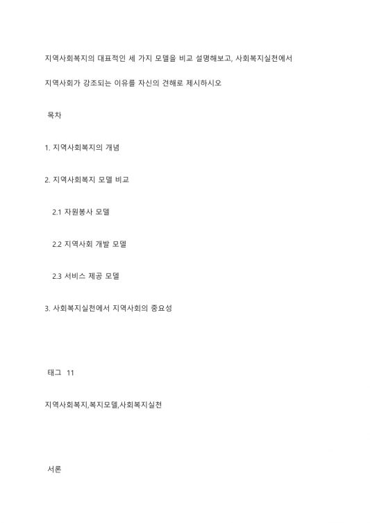 지역사회복지의 대표적인 세 가지 모델을 비교 설명해보고, 사회복지실천에서 지역사회가 강조되는 이유를 자신의 견해로 제시하시오