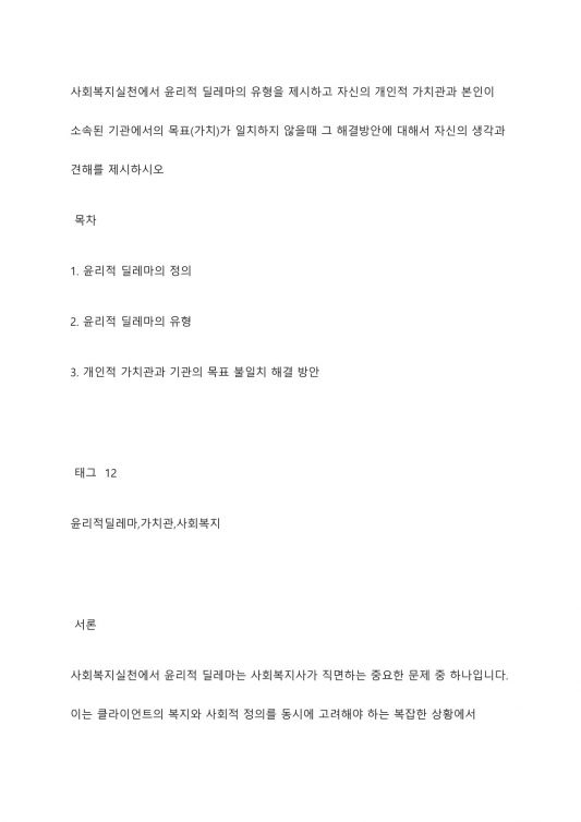 사회복지실천에서 윤리적 딜레마의 유형을 제시하고 자신의 개인적 가치관과 본인이 소속된 기관에서의 목표(가치)가 일치하지 않을때 그 해결방안에 대해서 자신의 생각과 견해를 제시하시오