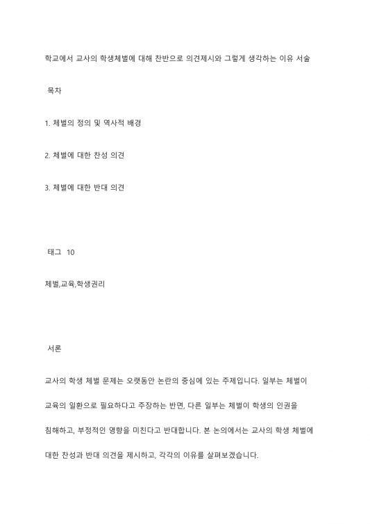 학교에서 교사의 학생체벌에 대해 찬반으로 의견제시와 그렇게 생각하는 이유 서술