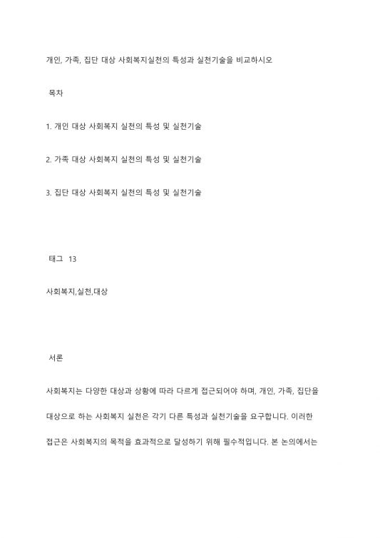 개인, 가족, 집단 대상 사회복지실천의 특성과 실천기술을 비교하시오