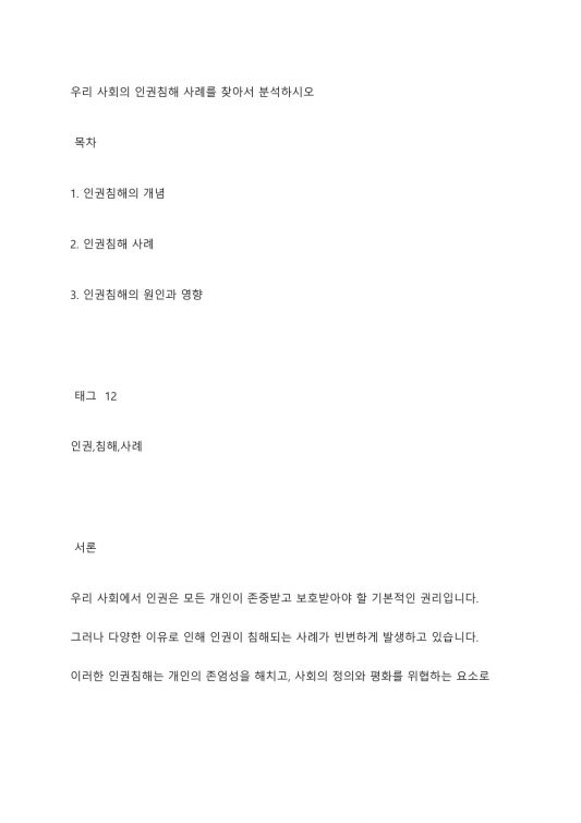 우리 사회의 인권침해 사례를 찾아서 분석하시오