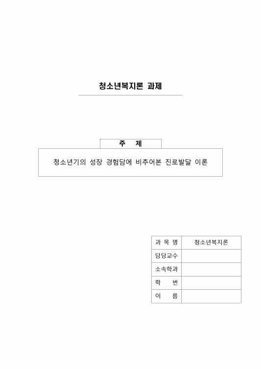 청소년기의 성장 경험담에 비추어본 진로발달 이론