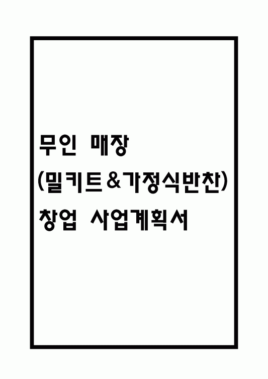[창업계획서] 무인 밀키트&가정식반찬 매장 창업 사업계획서 – 무인매장 사업계획서