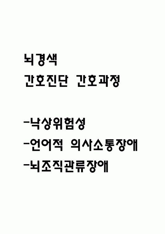 [뇌경색 간호진단] 뇌경색 간호진단 간호과정 케이스 (낙상위험성,언어적 의사소통장애,뇌조직관류장애)