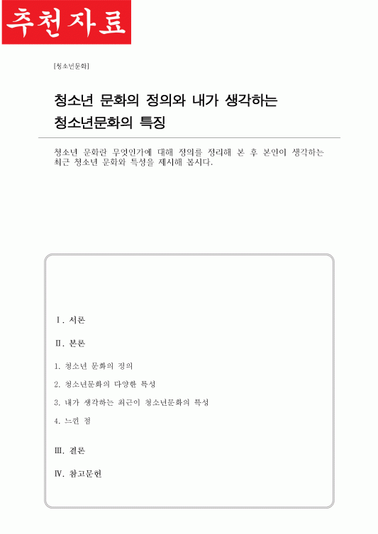 청소년 문화란 무엇인가에 대해 정의를 정리해 본 후 본인이 생각하는 최근 청소년 문화와 특성을 제시해 봅시다