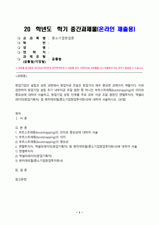 중소기업창업론(중간)_창업기업의 설립과 성장 과정에서 창업자금 조달은 창업가의 매우 중요한 과제이자 역할이다. 이와 관련하여 창업기업 설립 초기 내부자금 조달 원천 중 하나인 부트스트래핑의 의미와 중요성에 대하여 서술하고, 창업기업 성장 단계별 주요 외부 자금 조달 원천인 엔젤투자자, 액셀러레이터 및 벤처캐피털에 대하여 서술하시