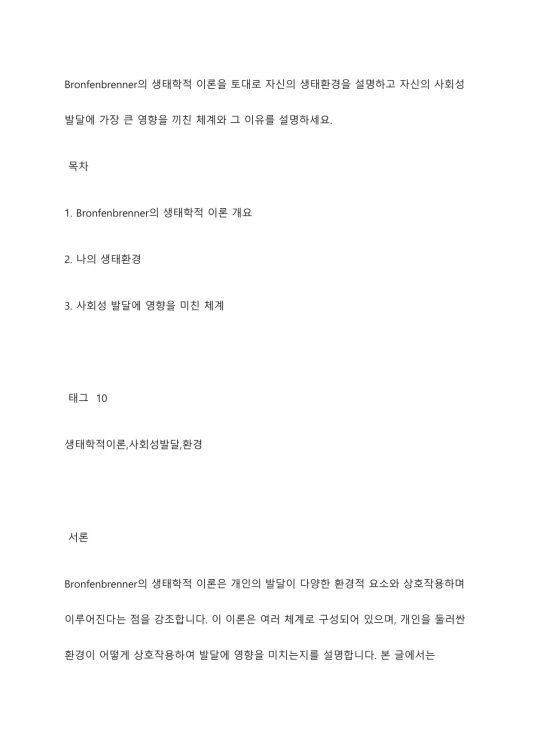 Bronfenbrenner의 생태학적 이론을 토대로 자신의 생태환경을 설명하고 자신의 사회성 발달에 가장 큰 영향을 끼친 체계와 그 이유를 설명하세요