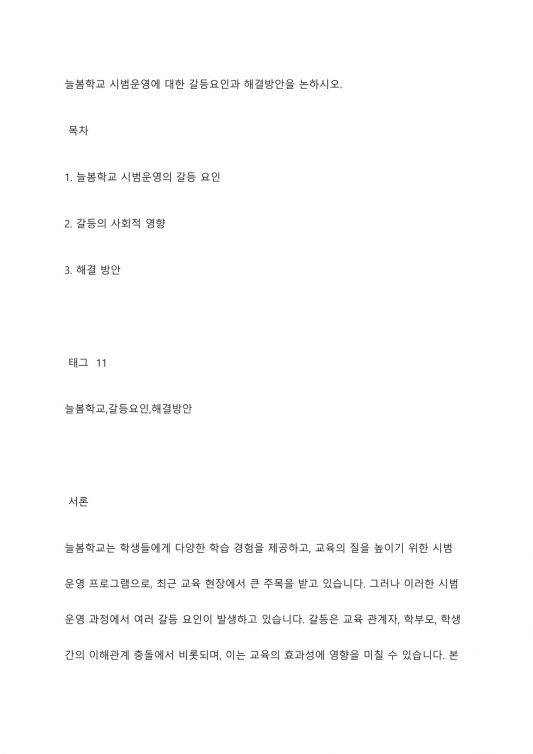 늘봄학교 시범운영에 대한 갈등요인과 해결방안을 논하시오