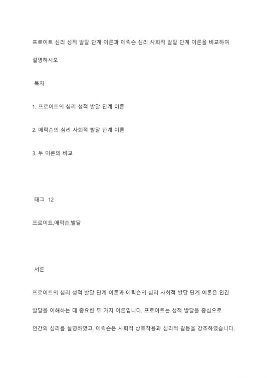 프로이트 심리 성적 발달 단계 이론과 에릭슨 심리 사회적 발달 단계 이론을 비교하여 설명하시오
