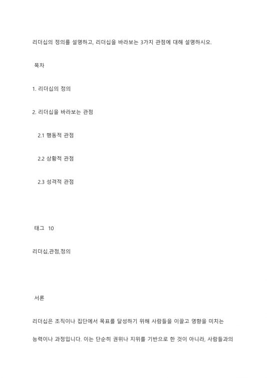 리더십의 정의를 설명하고, 리더십을 바라보는 3가지 관점에 대해 설명하시오