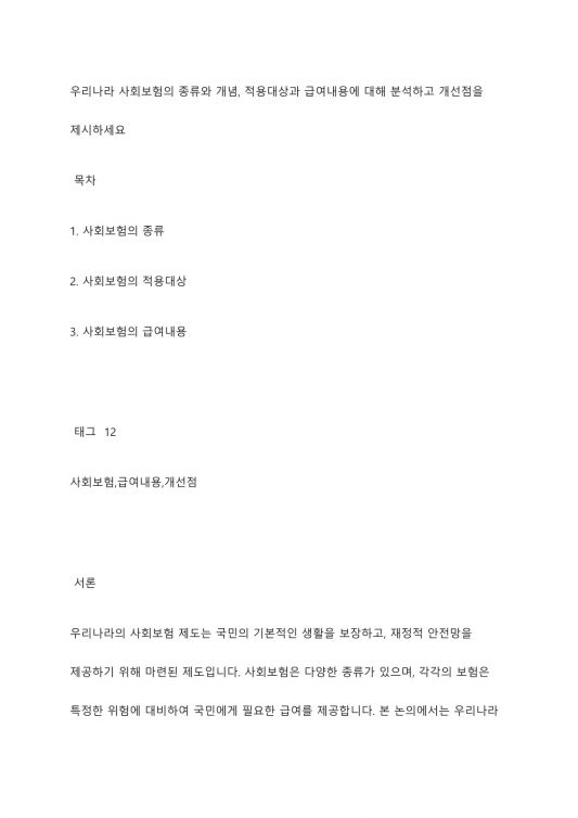 우리나라 사회보험의 종류와 개념, 적용대상과 급여내용에 대해 분석하고 개선점을 제시하세요