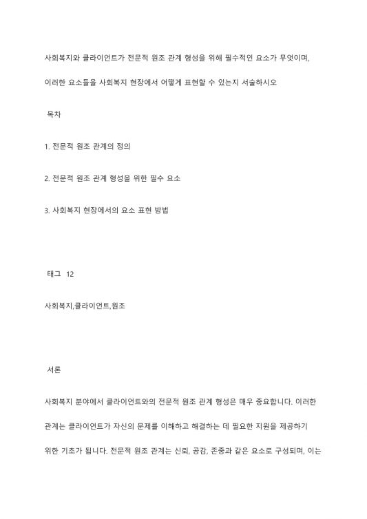 사회복지와 클라이언트가 전문적 원조 관계 형성을 위해 필수적인 요소가 무엇이며, 이러한 요소들을 사회복지 현장에서 어떻게 표현할 수 있는지 서술하시오