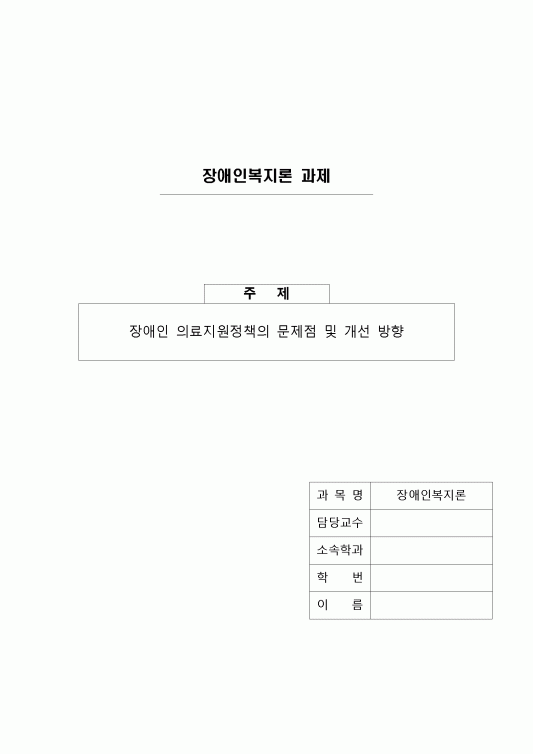 장애인 의료지원정책의 문제점 및 개선 방향