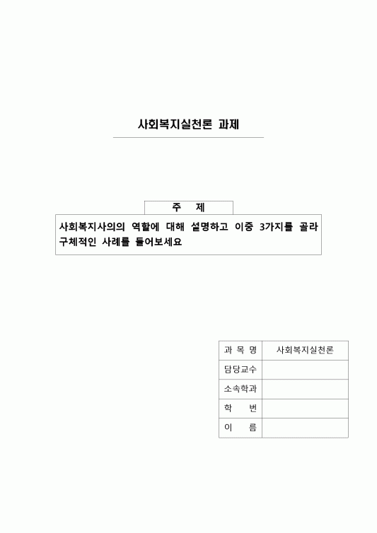 사회복지사의 역할에 대해 설명하고 이중 3가지를 골라 구체적인 사례를 들어보세요