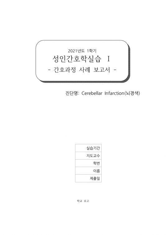 소뇌경색 간호과정 사례 보고서