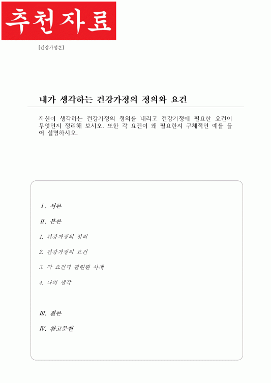 자신이 생각하는 건강가정의 정의를 내리고 건강가정에 필요한 요건이 무엇인지 정리하시오