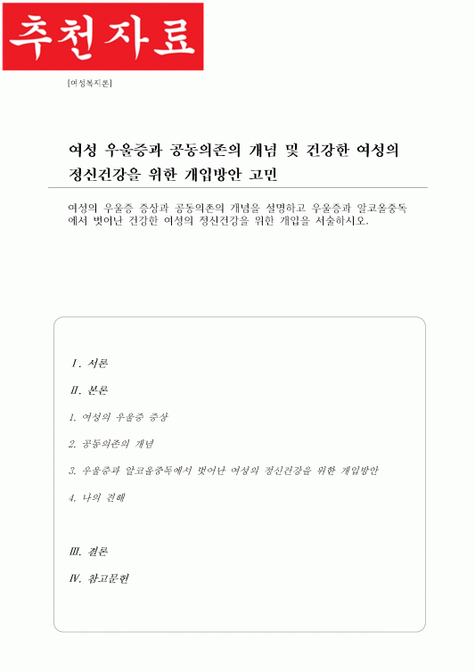 여성의 우울증 증상과 공동의존의 개념을 설명하고 우울증과 알코올중독에서 벗어난 건강한 여성의 정신건강을 위한 개입을 서술하시오