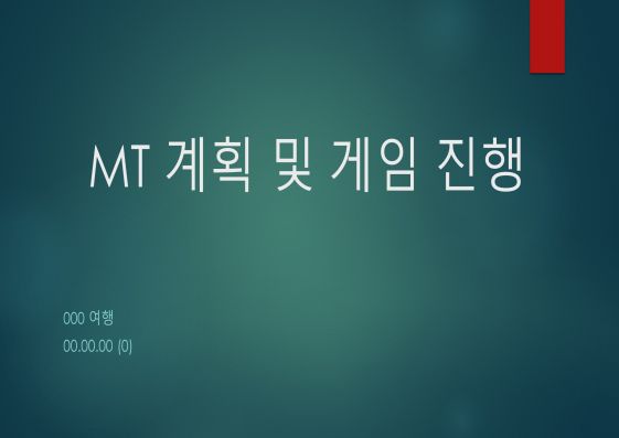 MT 계획 및 게임 진행 (8인 구성)