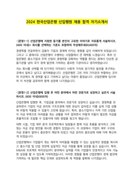 2024 한국산업은행 신입행원 채용 합격 자기소개서