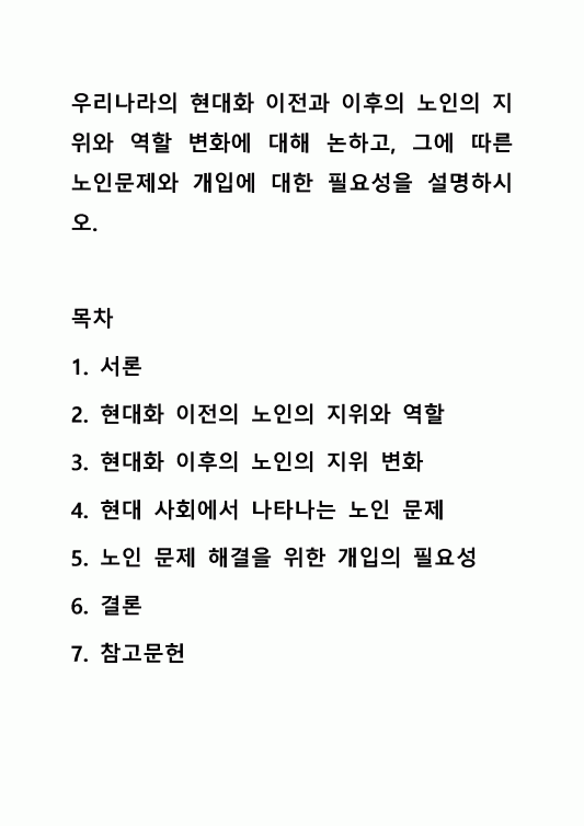 우리나라의 현대화 이전과 이후의 노인의 지위와 역할 변화에 대해 논하고, 그에 따른 노인문제와 개입에 대한 필요성을 설명하시오.