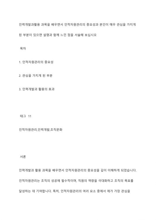 인력개발과활용 과목을 배우면서 인적자원관리의 중요성과 본인이 매우 관심을 가지게 된 부분이 있으면 설명과 함께 느낀 점을 서술해 보십시오