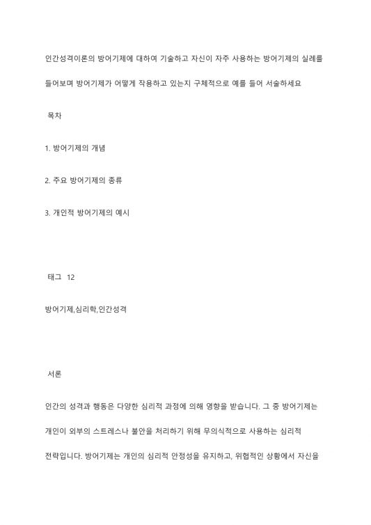 인간성격이론의 방어기제에 대하여 기술하고 자신이 자주 사용하는 방어기제의 실례를 들어보며 방어기제가 어떻게 작용하고 있는지 구체적으로 예를 들어 서술하세요