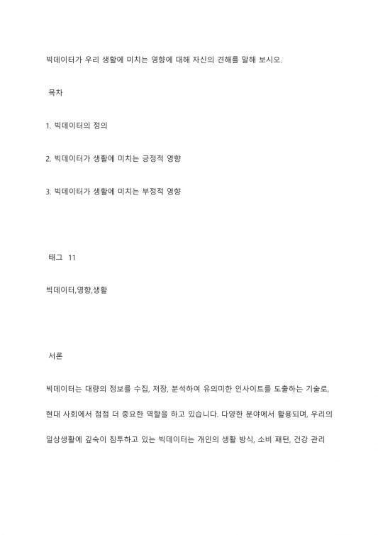 빅데이터가 우리 생활에 미치는 영향에 대해 자신의 견해를 말해 보시오