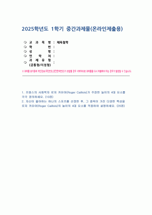체육철학 2025년 1학기 방송통신대 중간과제물) 프랑스의 사회학자 로저 카유아(Roger Caillois)가 주장한 놀이의 4대 요소를 각각 정의하세요 자신이 좋아하는 하나의 스포츠를 선정한 후, 그 종목이 가진 다양한 특성을 로저 카유아의 놀이의 4대 요소를 적용하여 설명하세요