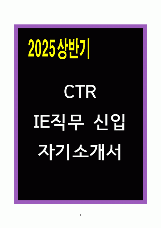 CTR IE직무 신입 자기소개서