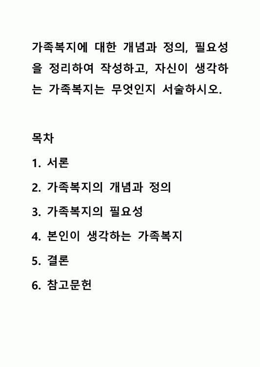 가족복지에 대한 개념과 정의, 필요성을 정리하여 작성하고, 자신이 생각하는 가족복지는 무엇인지 서술하시오.