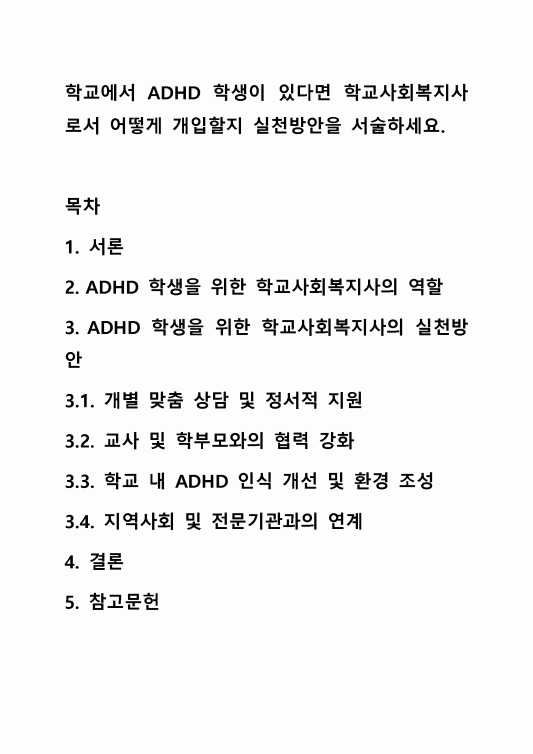 학교에서 ADHD 학생이 있다면 학교사회복지사로서 어떻게 개입할지 실천방안을 서술하세요.