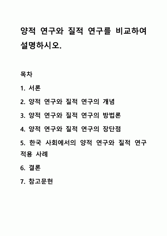 양적 연구와 질적 연구를 비교하여 설명하시오.