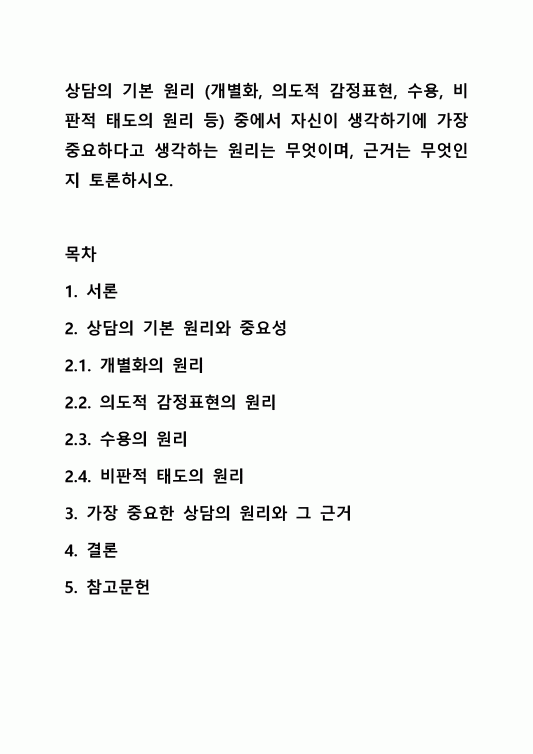 상담의 기본 원리 (개별화, 의도적 감정표현, 수용, 비판적 태도의 원리 등) 중에서 자신이 생각하기에 가장 중요하다고 생각하는 원리는 무엇이며, 근거는 무엇인지 토론하시오.