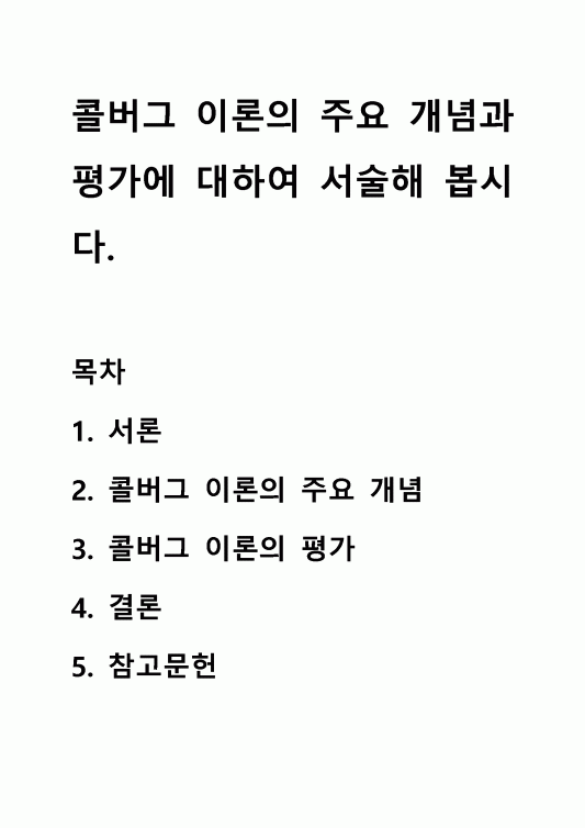 콜버그 이론의 주요 개념과 평가에 대하여 서술해 봅시다.