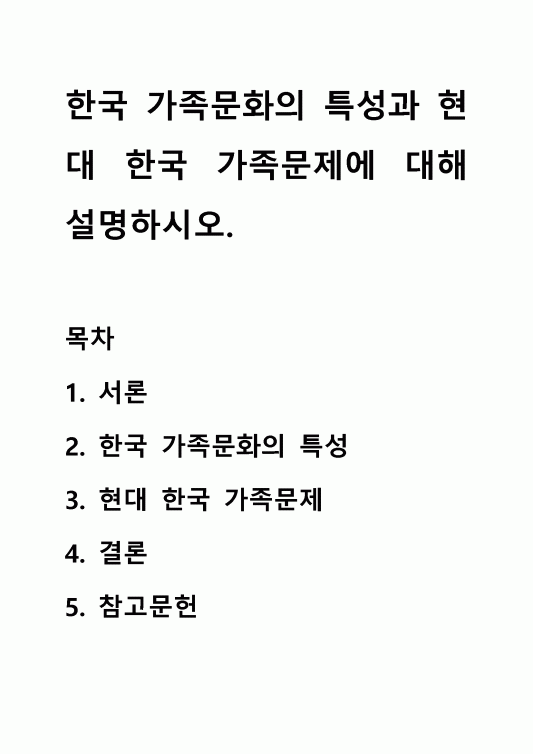 한국 가족문화의 특성과 현대 한국 가족문제에 대해 설명하시오.