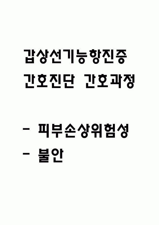[갑상선기능항진증 간호진단] 갑상선기능항진증 간호진단 간호과정 케이스 (피부손상위험성,불안)